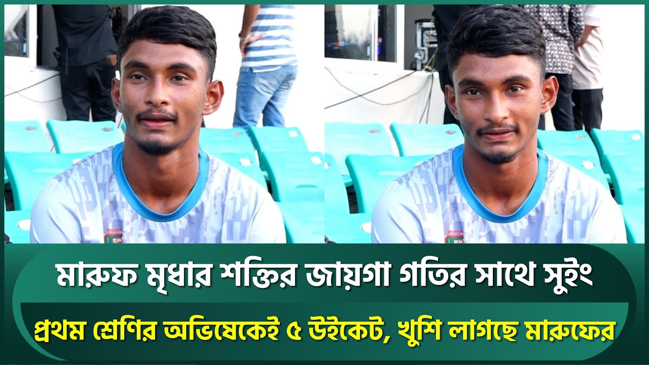 মারুফ মৃধার শক্তির জায়গা গতির সাথে সুইং; অভিষেকে ৫ উইকেটে খুশি; কপালে ...