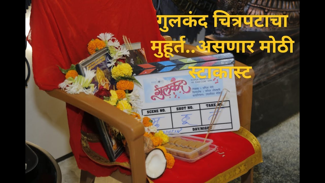 गुलकंद सिनेमाचा मुहूर्त | Sai Tamhankar | Prasad Oak | Samir Choughule ...