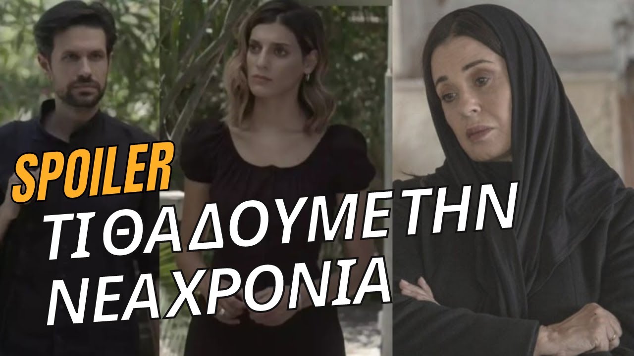 Σασμός Spoiler!!!Η ΑΡΓΥΡΩ ΦΕΥΓΕΙ ΣΤΗΝ ΑΘΗΝΑ - YouTube