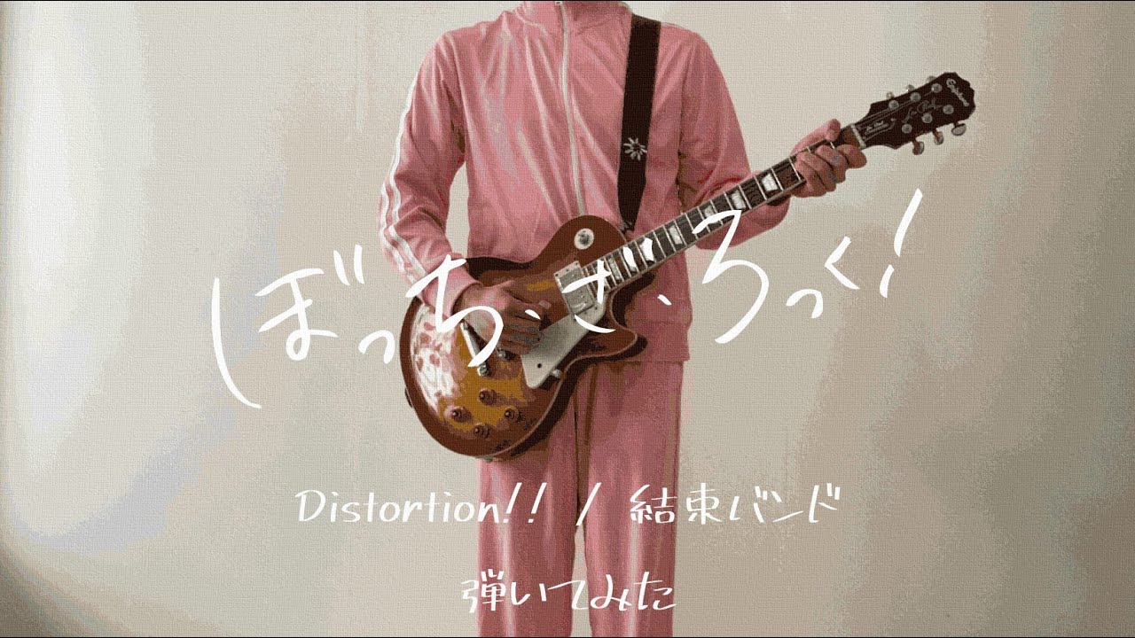 【ぼっち・ざ・ろっく！】「Distortion!!」ギター弾いてみた【結束バンド】【Bocchi The Rock!】"Distortion ...