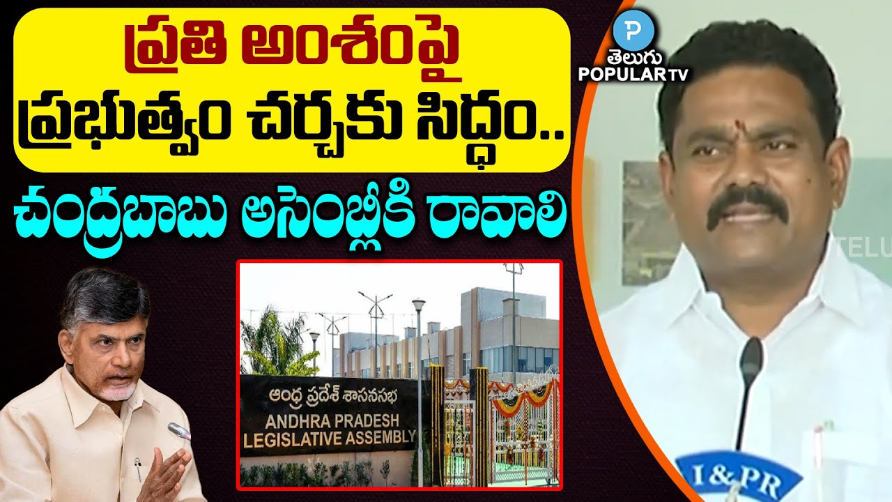 చంద్రబాబు అసెంబ్లీకి రావాలి | AP Govt Chief Whip Prasada Raju About AP ...