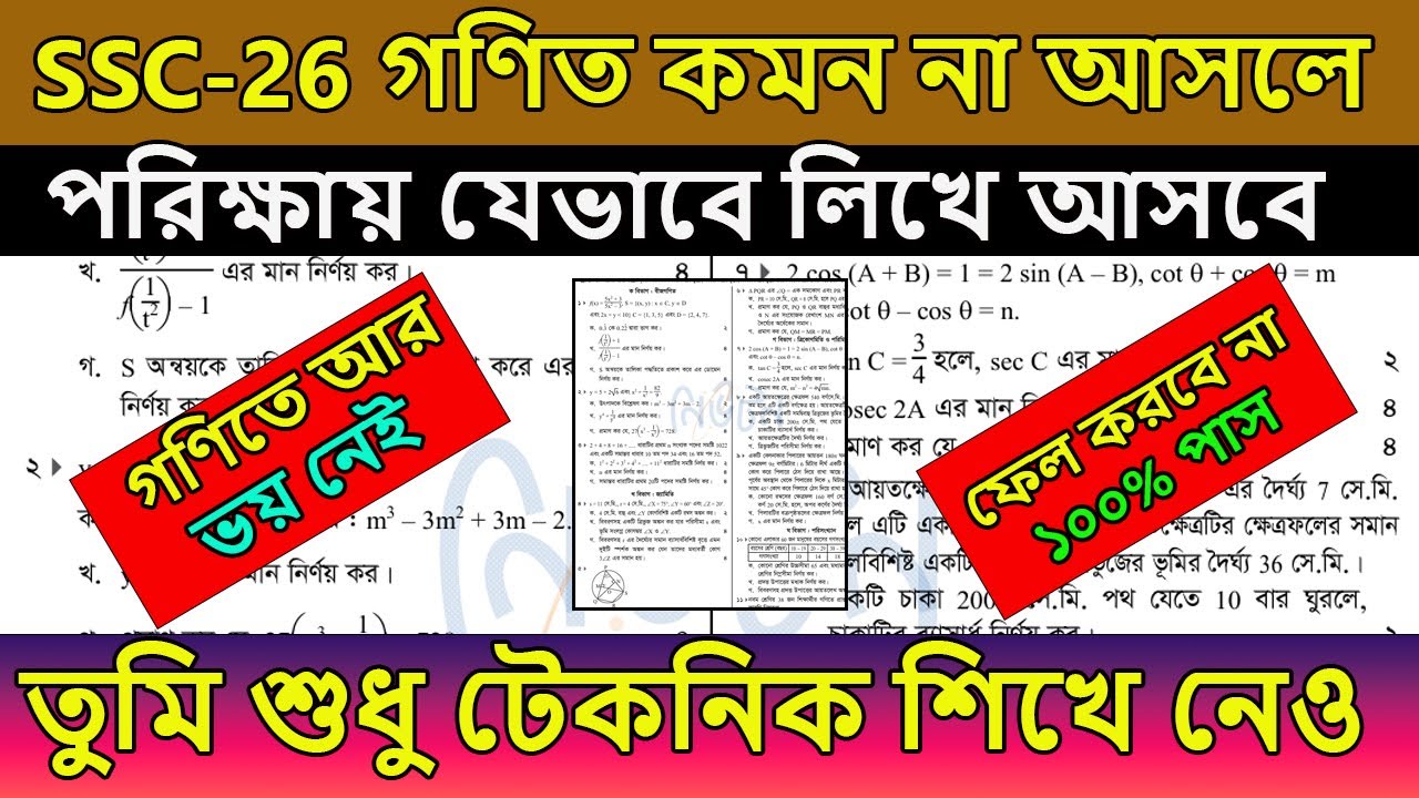 SSC 2026 । পরিক্ষায় গণিত কমন না আসলে যেভাবে লিখে আসবে । ssc math 2026 । ssc math suggestion ...