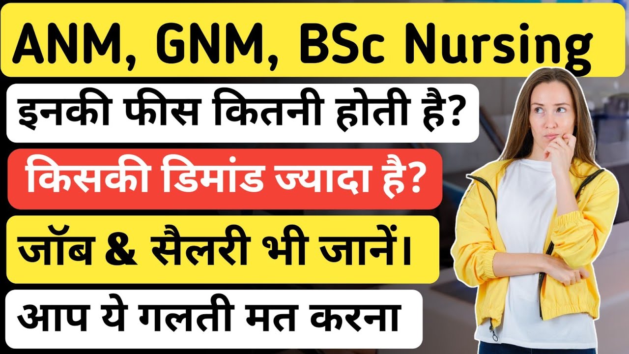 ANM, GNM और BSc Nursing की फीस कितनी होती है | Fees of ANM, GNM and BSc Nursing Course | Nursing ...