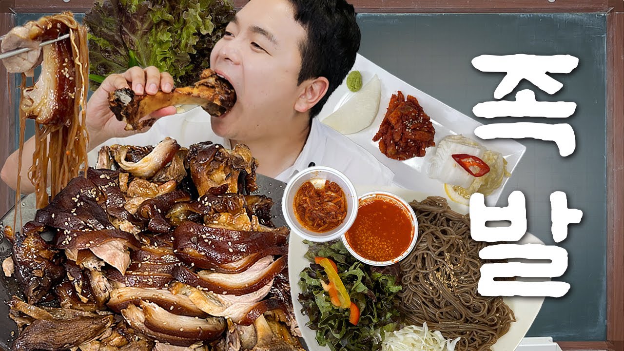 쫀득쫀득 족발이 장충동에서 시작된 이유? | Jokbal Mukbang (Korean Braised Pork Trotters ...