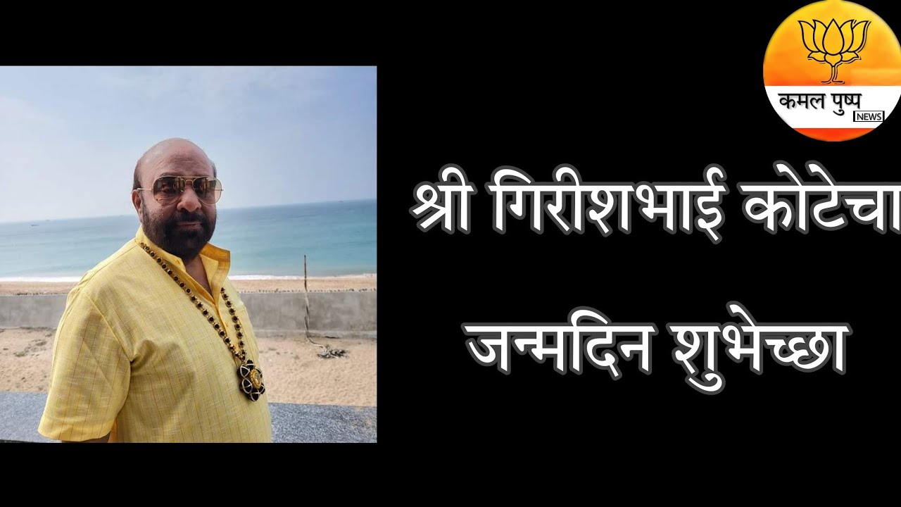 " ડેપ્યૂટી મેયર શ્રી ગિરિશભાઇ કોટેચા" જન્મદિવસ નિમિતે શુભેચ્છાઓ ...