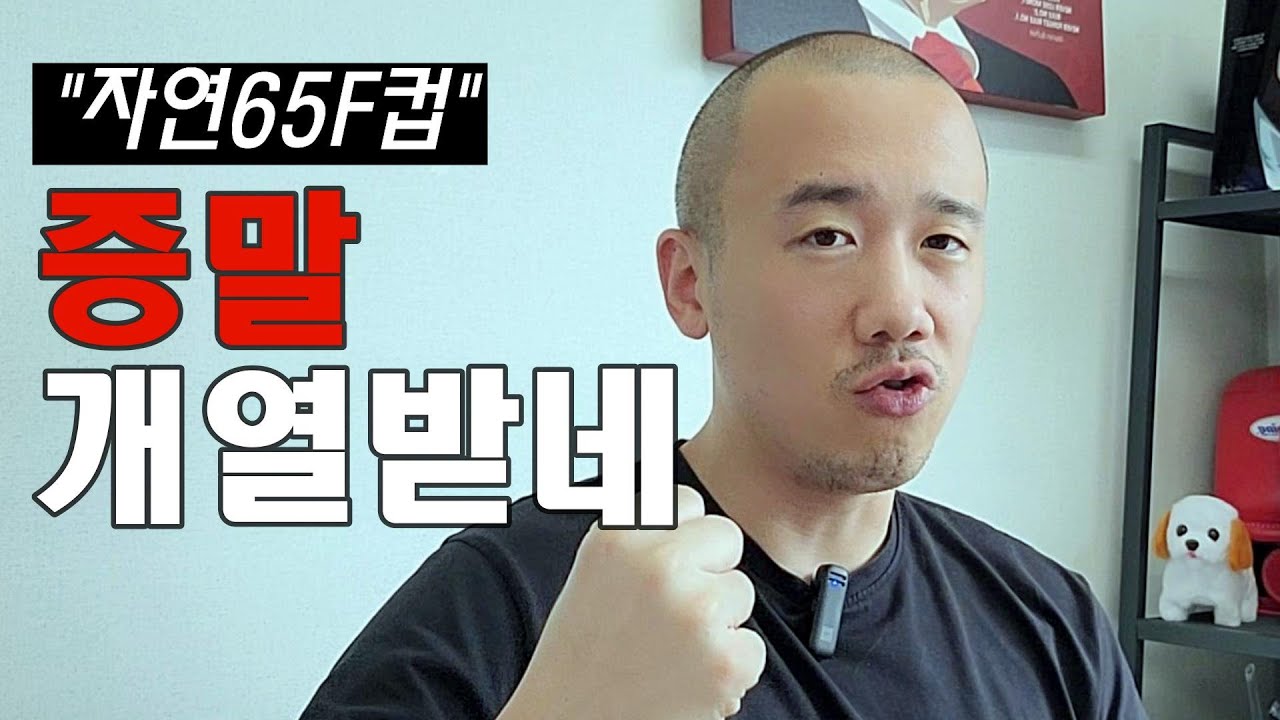 65F컵 시청자 사연 개열받네 - YouTube