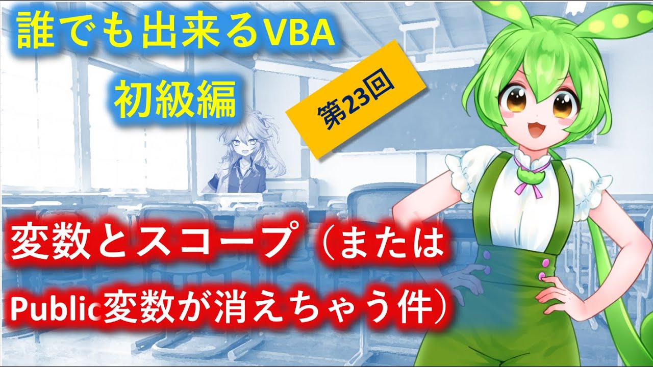 【誰でも出来るvba】第23回~変数の種類とスコープ~の巻をお送りします。vbaをこれから学びたい、以前途中で挫折してしまった、そんなあなたに