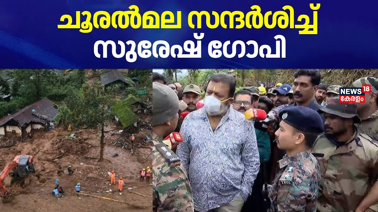 ചൂരല്‍മല സന്ദര്‍ശിച്ച് സുരേഷ് ഗോപി | Wayanad Landslide | Suresh Gopi ...