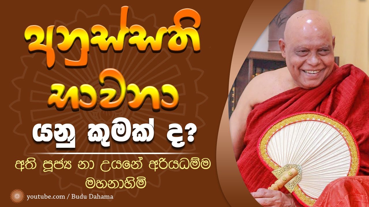 අනුස්සති භාවනා හඳුනා ගනිමු - anussathi bawana - ven. na uyane ...