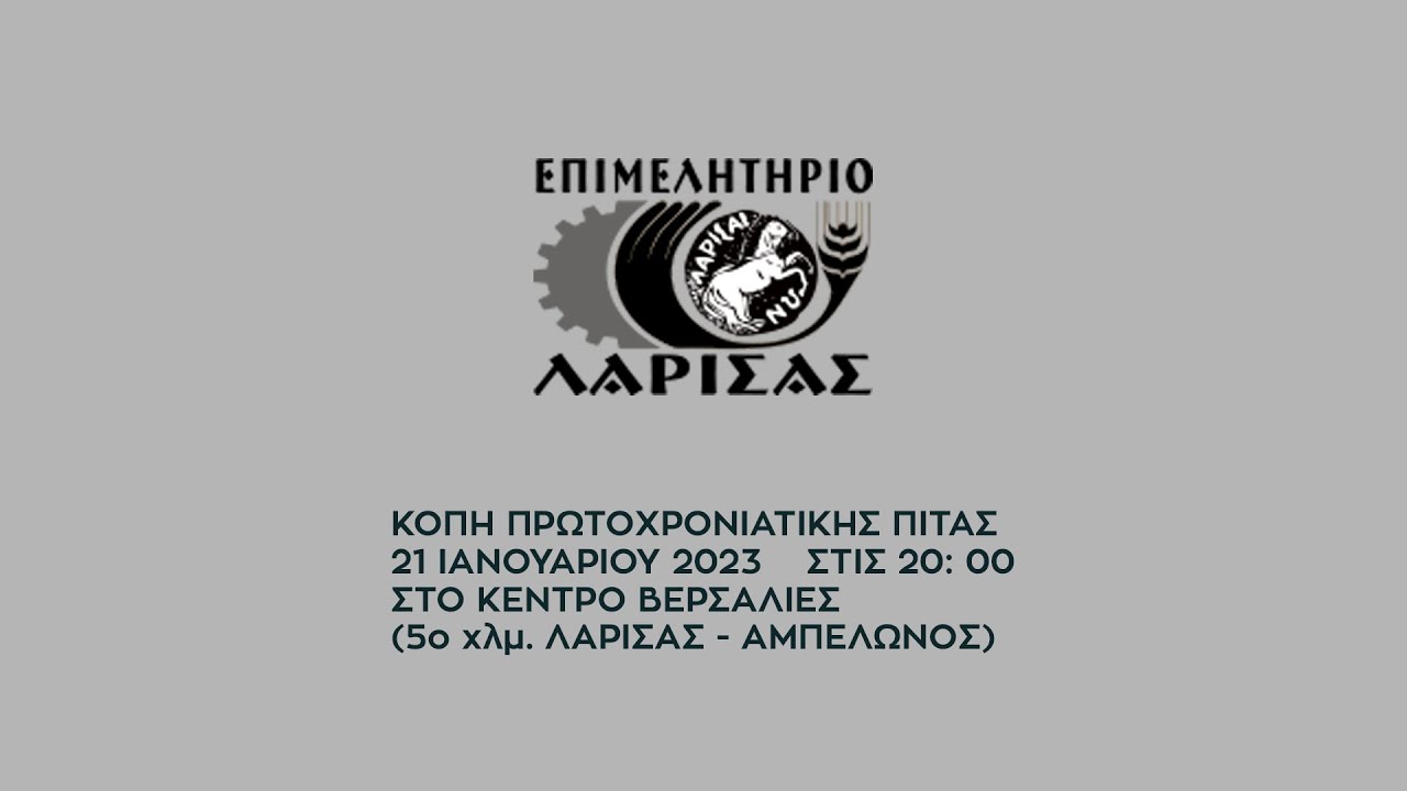 ΚΟΠΗ ΠΡΩΤΟΧΡΟΝΙΑΤΙΚΗΣ ΠΙΤΑΣ - YouTube