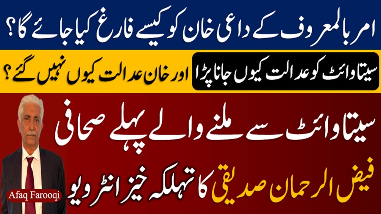 Imran Khan & Sita White Case | PTI Going Against The New Army Chief ...