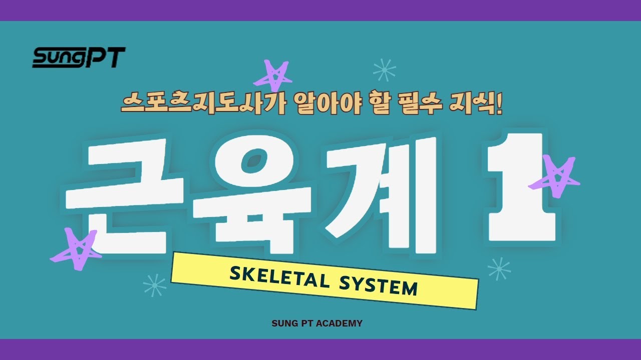 생활체육지도자2급 보디빌딩 실기구술 근육계1 성피티 생활체육지도자2급 보디빌딩실기구술 근육계 Youtube