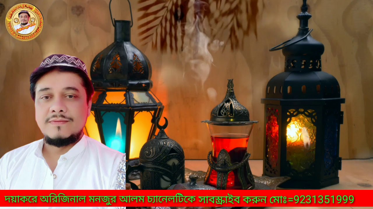 Shilpi monjur Alam gojol, original manjur Alam YouTube channel, Bangla ...