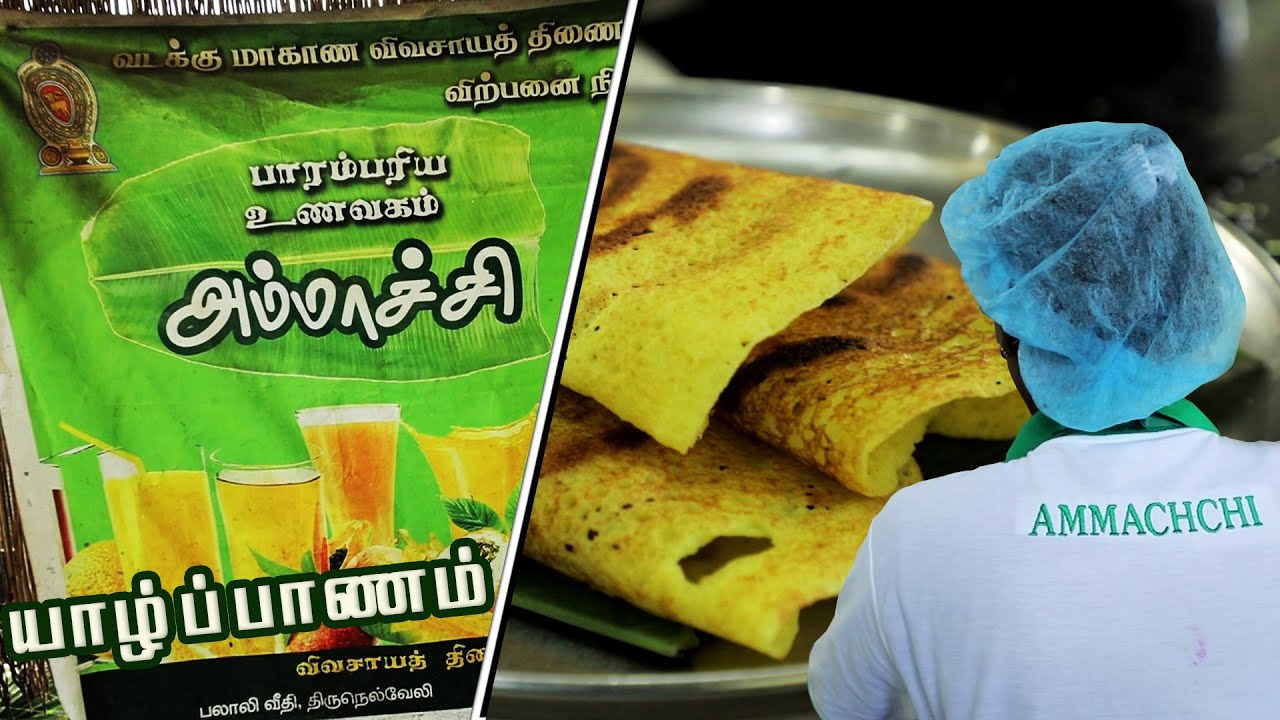 Ammachi Restaurant Jaffna - Sri Lankan Vlog - TravelKuruvi - YouTube