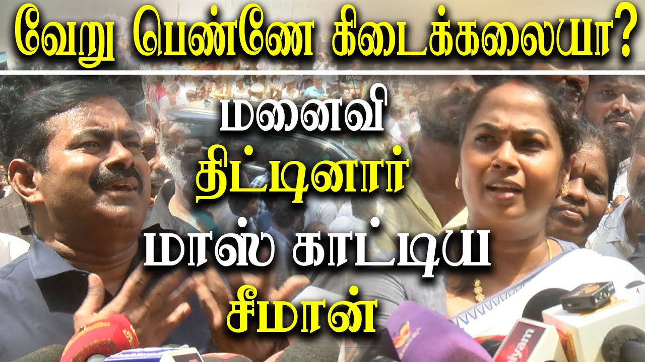 Seeman Appears with wife kayalvizhi in Police Station - seeman latest ...