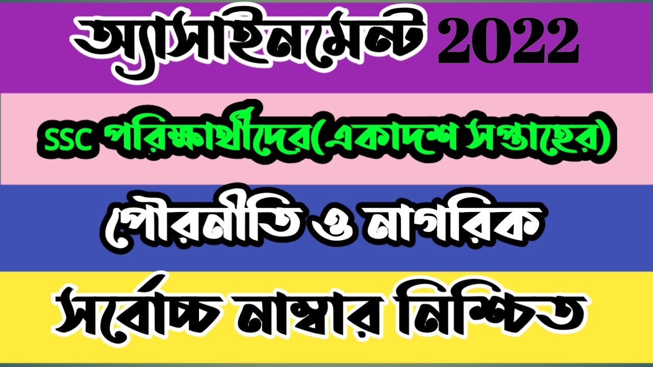 SSC 2022 Politics and Citizenship Assignment Answer 11th Week | SSC ...