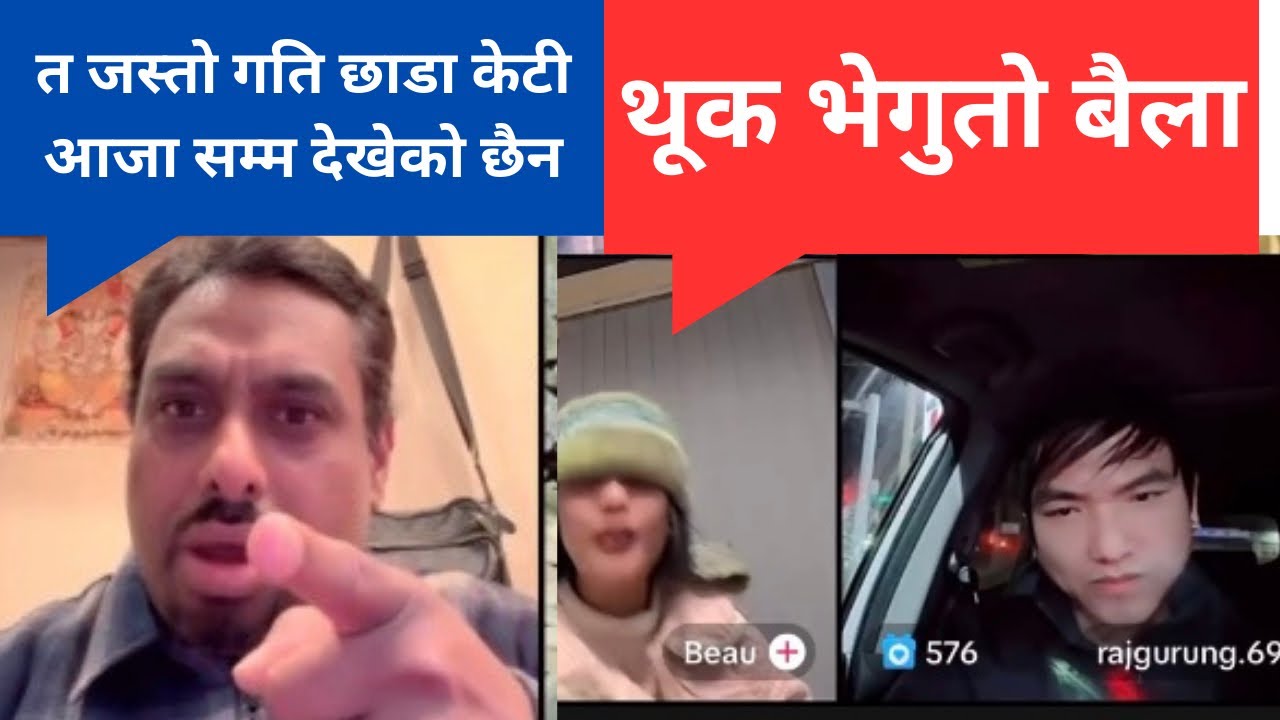 Raj Gurung ra maila ko jhagda | राज गुरूग़ ले माइलो दरो ठोकनी रे अब maila dai ra beau ko ladai ...