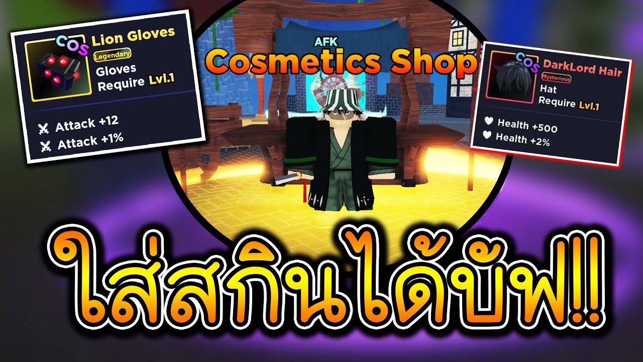 Roblox : Anime Dungeon Fighters #2 ระบบ Cosmetics ใส่สกินได้บัฟ!! - YouTube