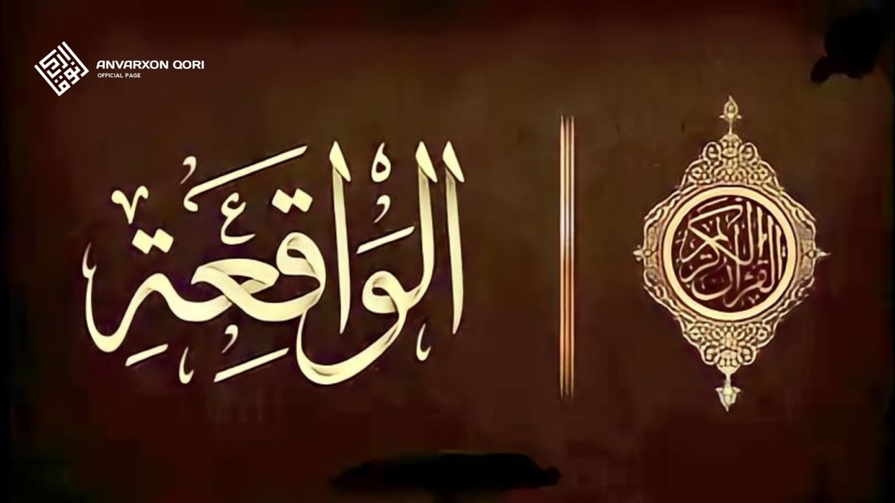 Ustoz Anvarxon qori — Al-Waqia (سورة الواقعة) - YouTube