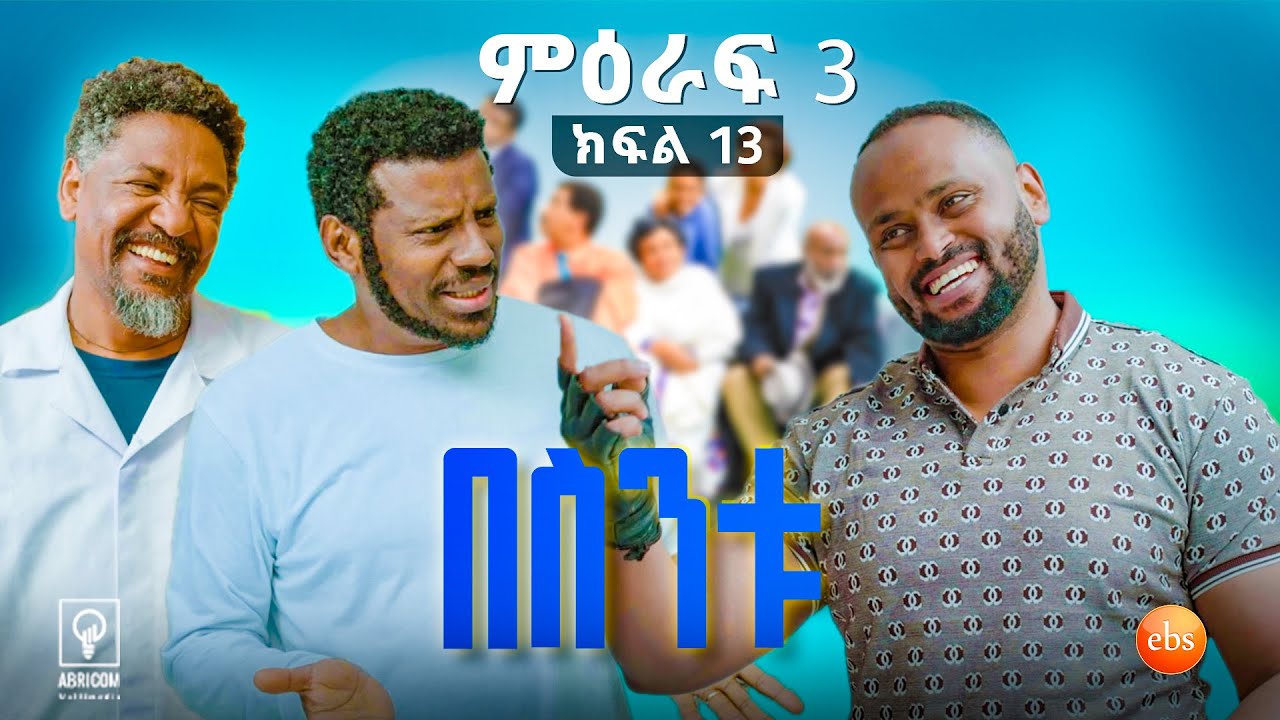 //በስንቱ// BESINTU "የፉክክር ቤት"😂 S3 Ep 13 - YouTube