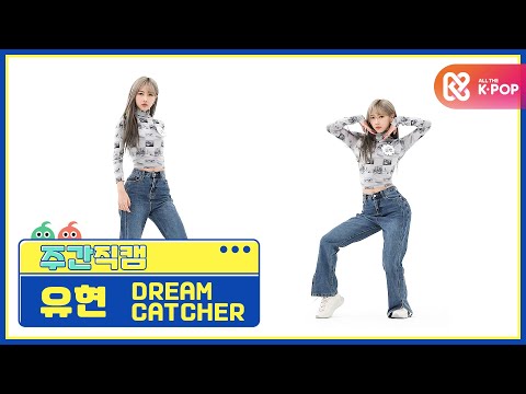 [주간아 미방] 드림캐쳐 유현 'Odd Eye’ 직캠 l EP.497