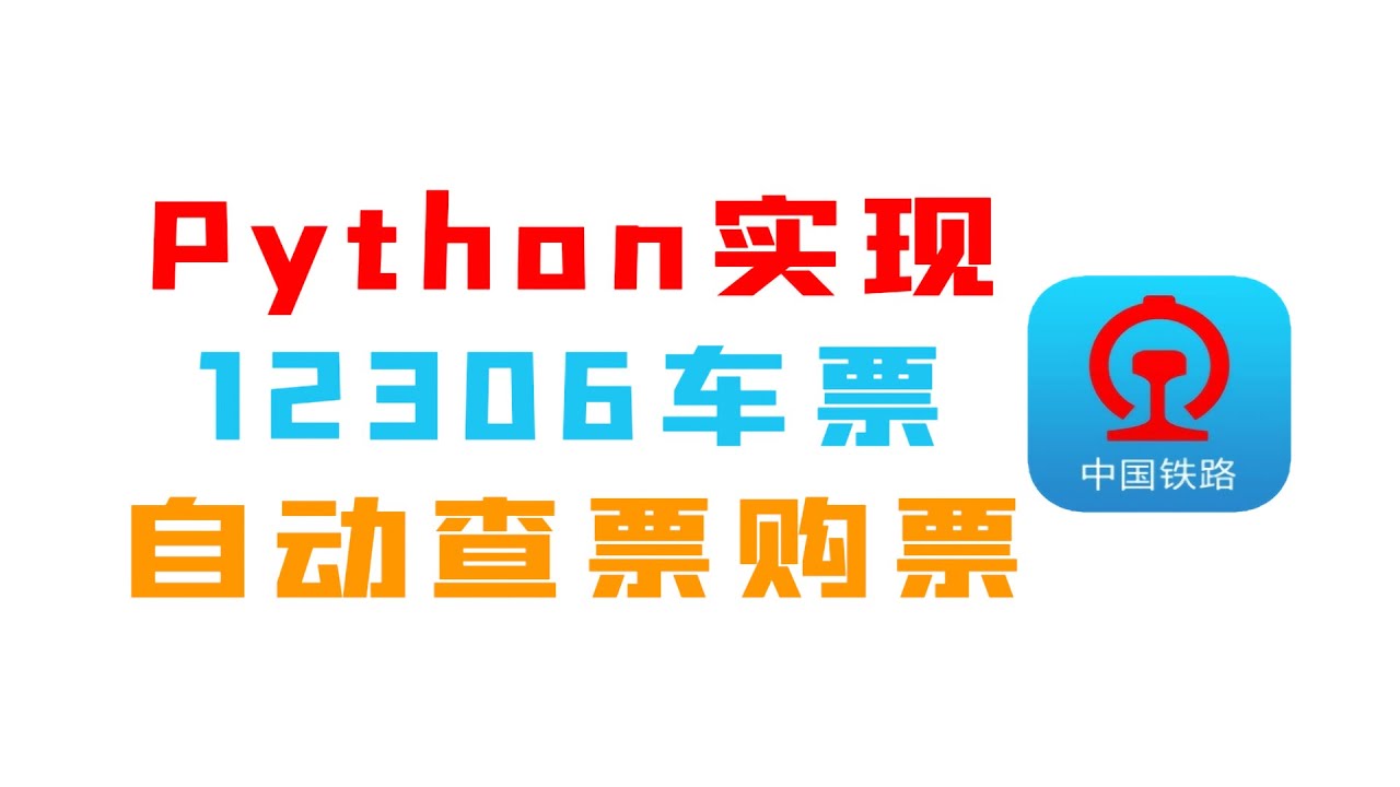 【附源码】简单的用Python实现一下12306高铁票自动抢票下单，零基础也能学会！ - YouTube