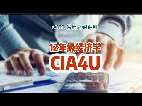 OSSD 课程介绍系列之12年级经济学 CIA4U - YouTube
