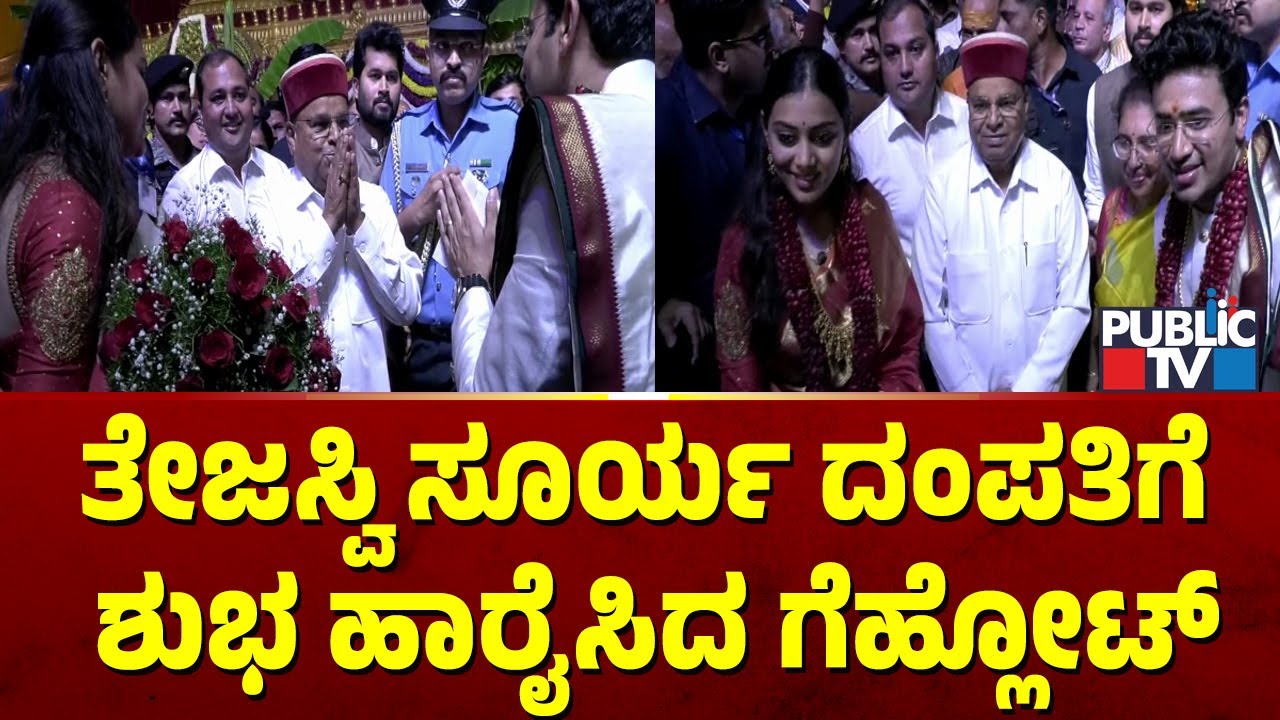 ತೇಜಸ್ವಿ ಸೂರ್ಯ ದಂಪತಿಗೆ ಶುಭ ಹಾರೈಸಿದ ಥಾವರ್ ಚಂದ್ ಗೆಹ್ಲೋಟ್ | Tejasvi Surya ...