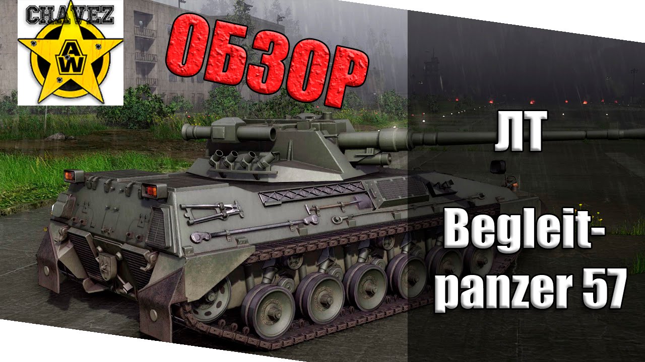 Обзор Begleitpanzer 57 / Armored Warfare - YouTube