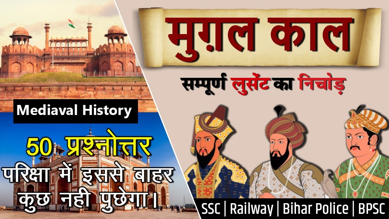 Mugal Kal History in Hindi || Mughal Period History 50 MCQ || SSC, CGL ...