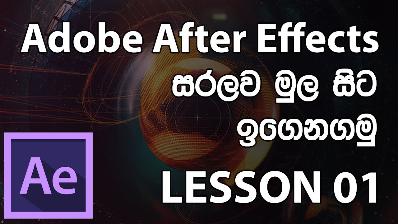 Abobe After Effects for Beginners - Lesson 01| Adobe After Effects සරලව මුලසිට - YouTube