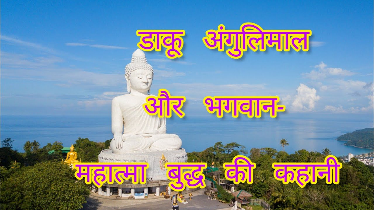 Budh ki kahani daku angulimal ki kahani| inspirational story - YouTube