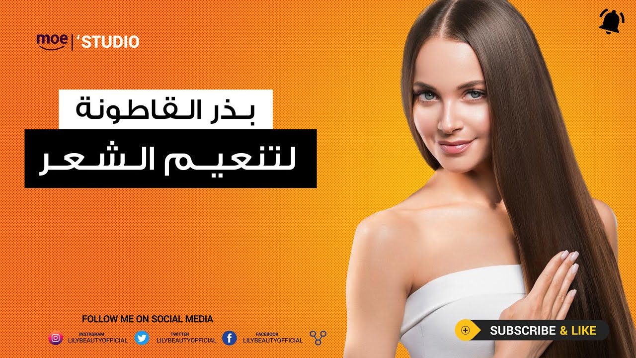 وصفة بذر القاطونة لتنعيم وفرد الشعر - YouTube