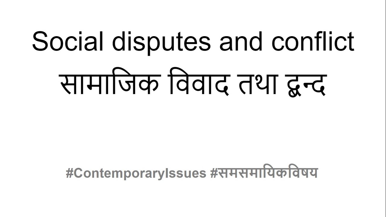Social disputes and Conflict #socialissues - YouTube