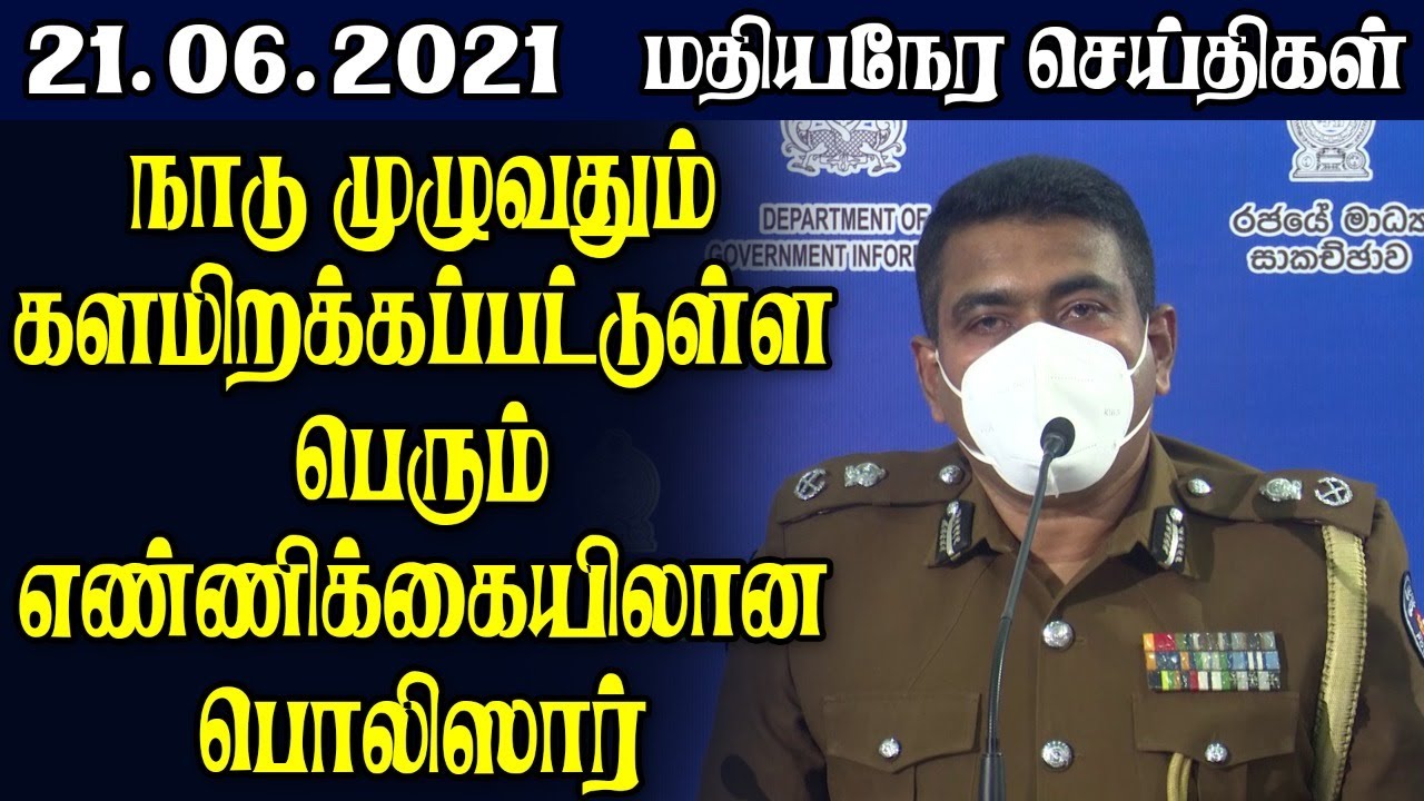 இலங்கையின் மதியநேர செய்திகள் 21.06.2021 - YouTube