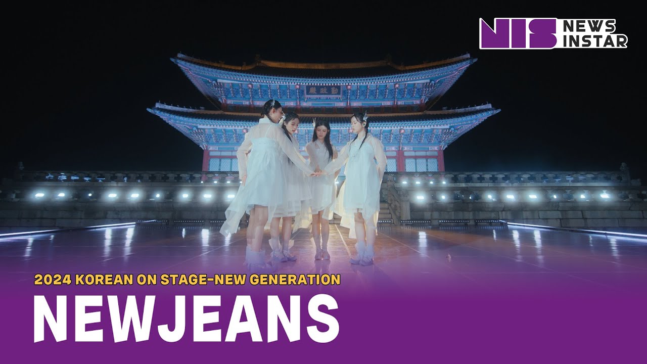 #뉴진스, KBS '2024 코리아 온 스테이지' 경복궁 근정전 티저 공개 | KBS 2024 Korea On Stage, NewJeans stage teaser - YouTube