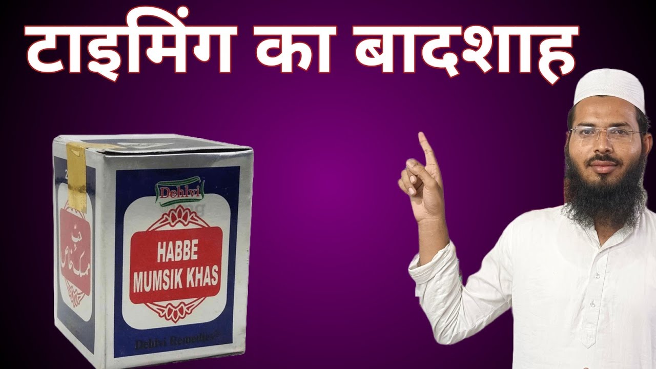 Habbe mumsik khas benefits|happy knight majun|habbe mumsik dehalvi|hikmat Aurvedic - YouTube