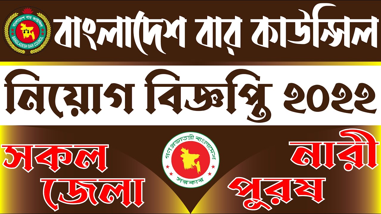 বাংলাদেশ বার কাউন্সিল নিয়োগ বিজ্ঞপ্তি | bar council job circular 2022 ...