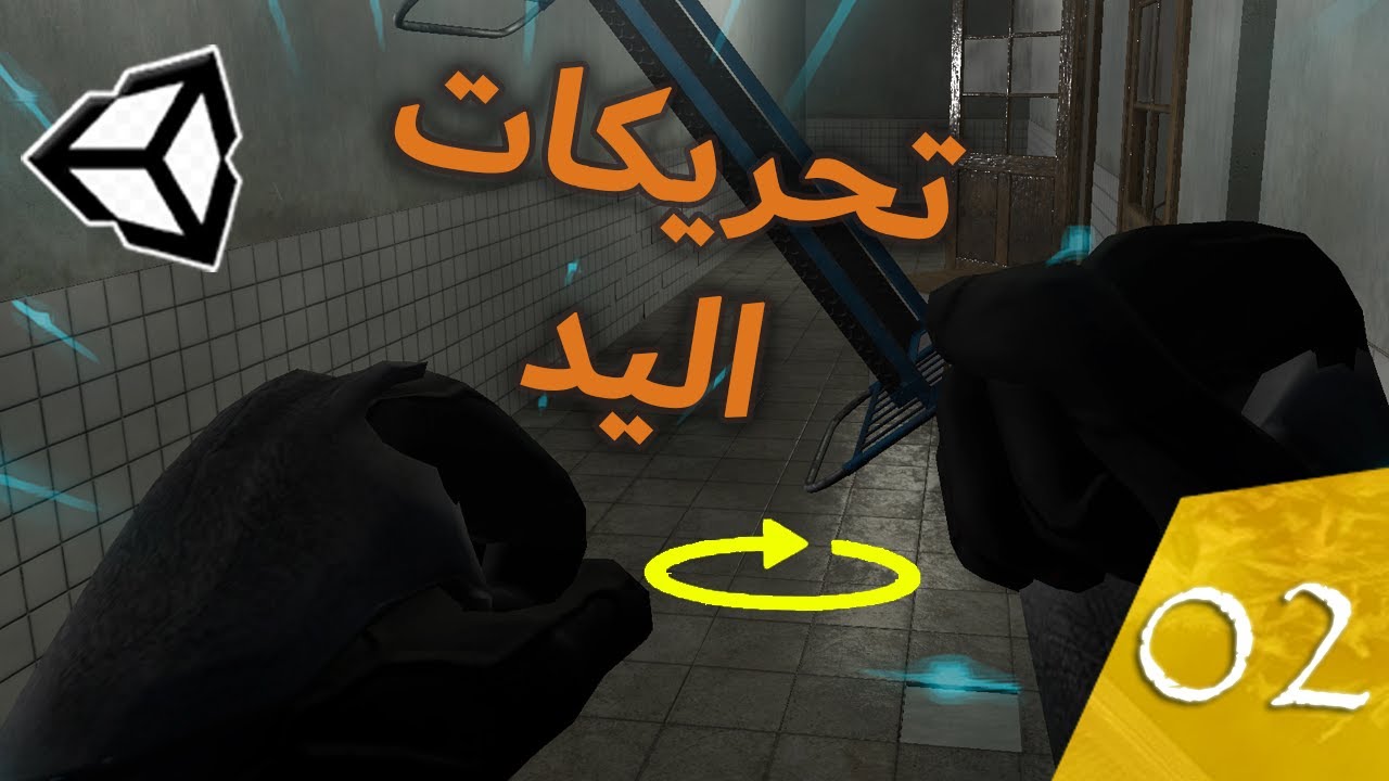 أسهل طريقة لتحريكات اليد - Unity FPS Horror - YouTube