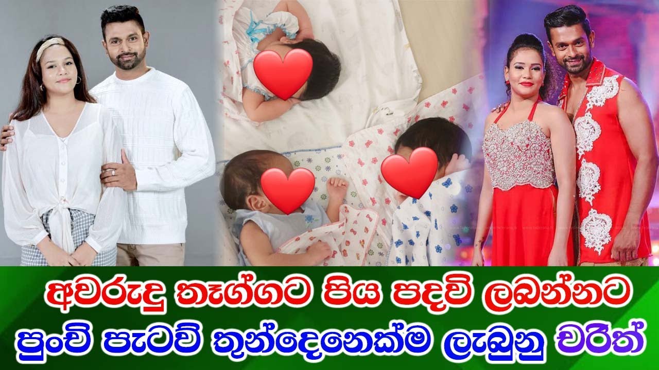 Charith Abeysinghe became to a father චරිත් අබේසිංහට පිය පදවිය දෙමින් ...