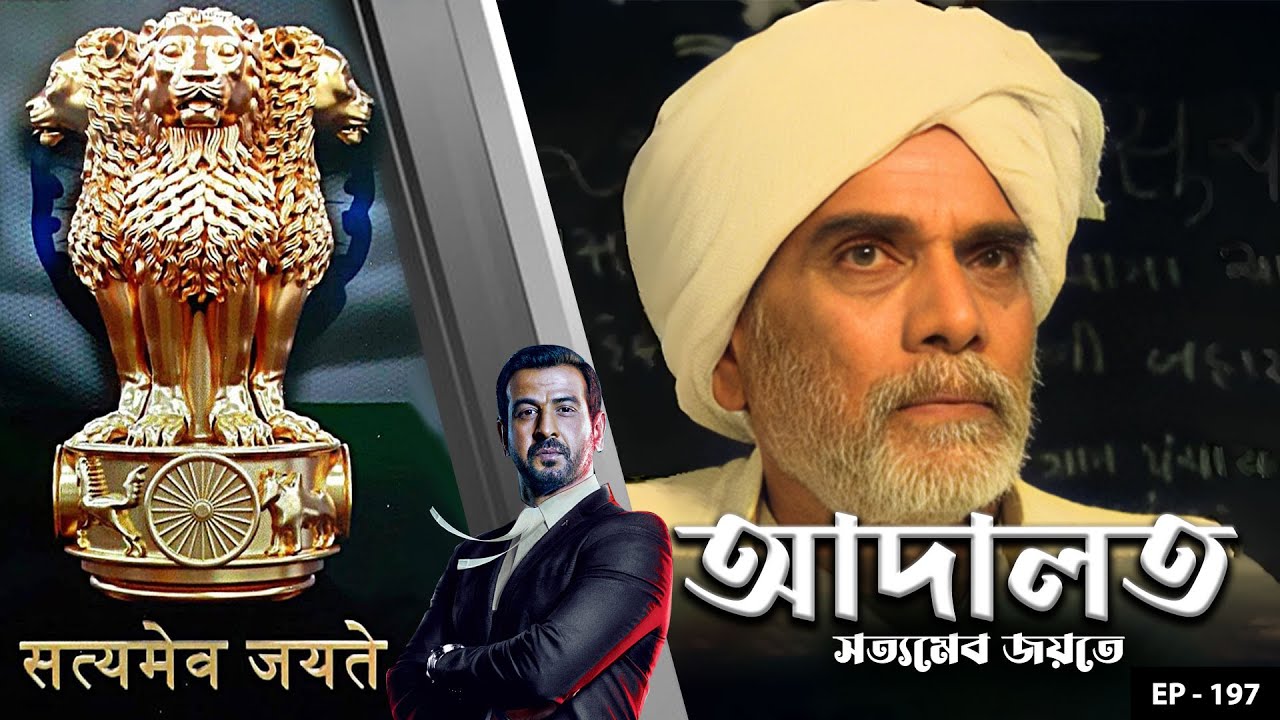 ADAALAT_Satyameva Jayate Ep - 197 | Mega Serial | Ronit Roy, Ajay Kumar ...