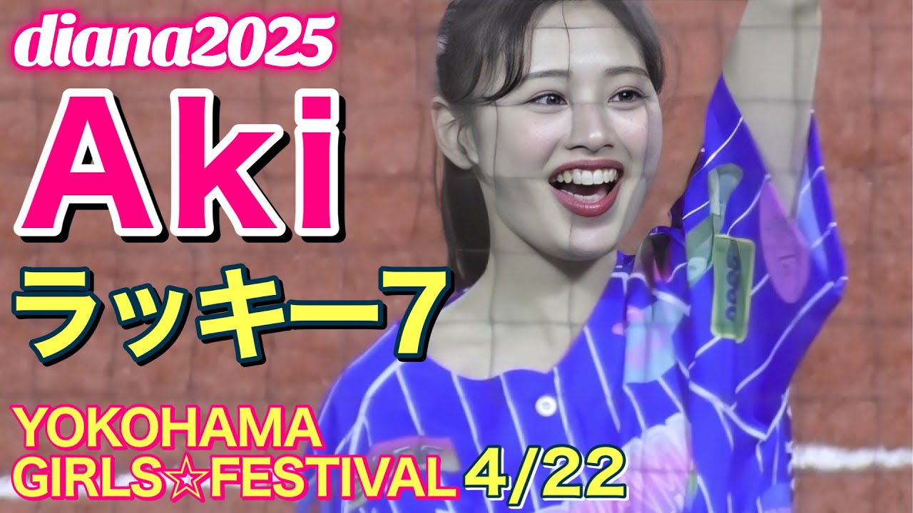 【diana 2025】Aki ラッキー7 YOKOHAMA GIRLS☆FESTIVAL 4/22 #横浜DeNAベイスターズ #チア #ディアーナ - YouTube