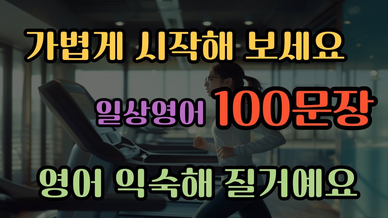 일상영어 100문장 가볍게 시작해 보세요 생활영어기초 생활영어회화 기초생활영어회화 기초영어회화 필수영어회화 36 Youtube