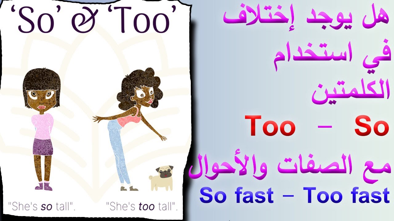So vs Too vs Such تعلم الفرق في جرامر أو قاعدة - YouTube