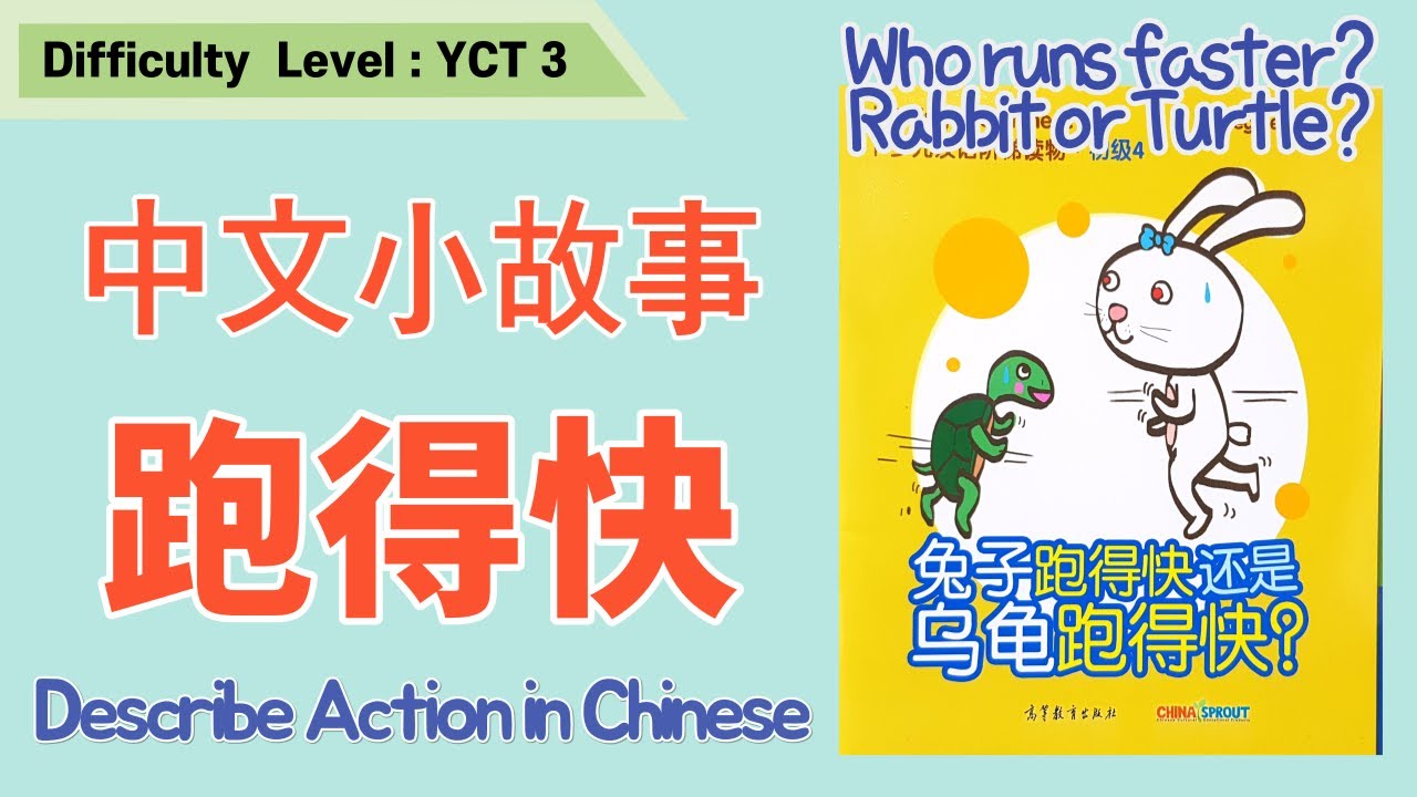 Describe actions in Chinese | 得 | 跑得快 | Chinese Little Story | 汉语小故事 ...