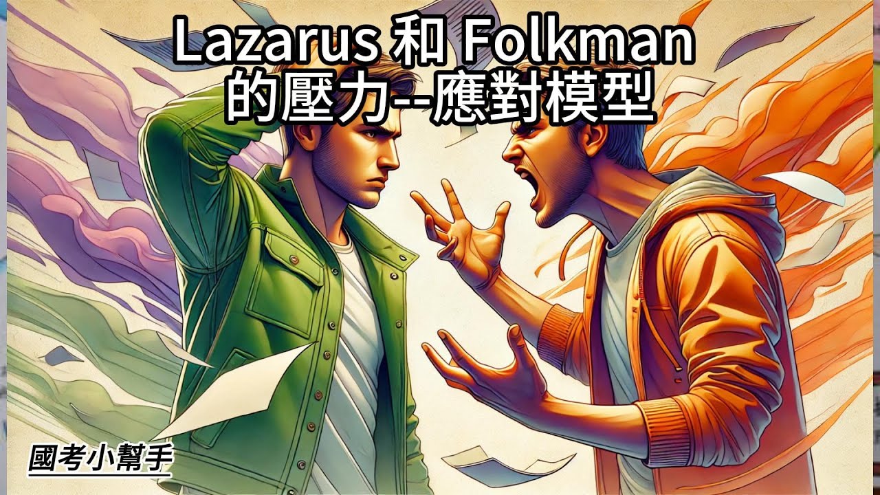 Lazarus 和 Folkman 的壓力 應對模型 - YouTube