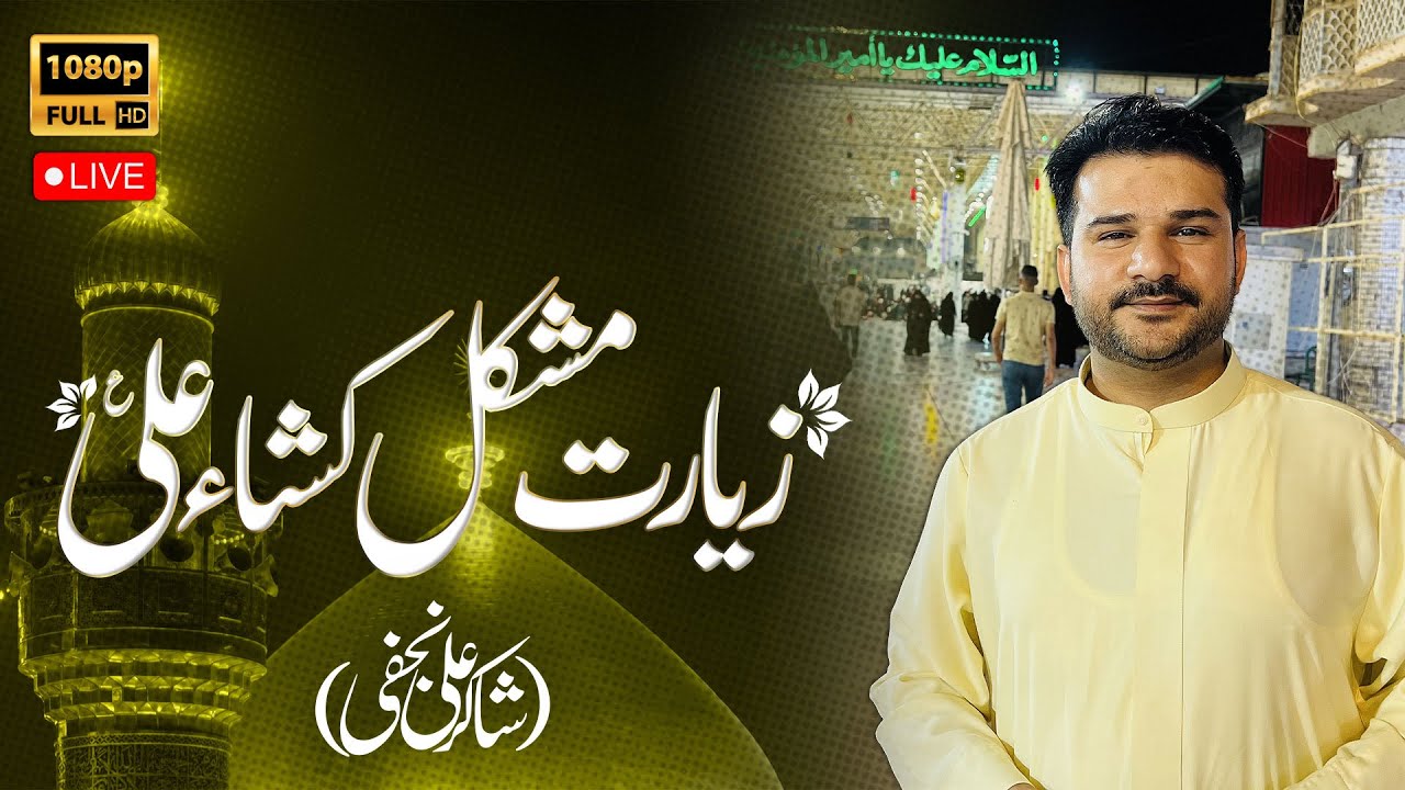 🔴 LIVE ZIYARAT IMAM ALI AS NAJAF ASHRAF BEAUTIFUL ROZA MULA MUSHKIL ...