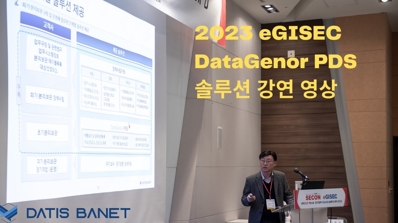 [데이티스바넷] 2023 eGISEC 콘퍼런스 개인정보분리보관 (DataGenor PDS) 솔루션 강연 - YouTube