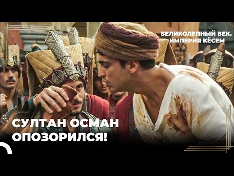Ненависть Народа к Султану Осману | Великолепный век. Империя Кёсем Серия 89