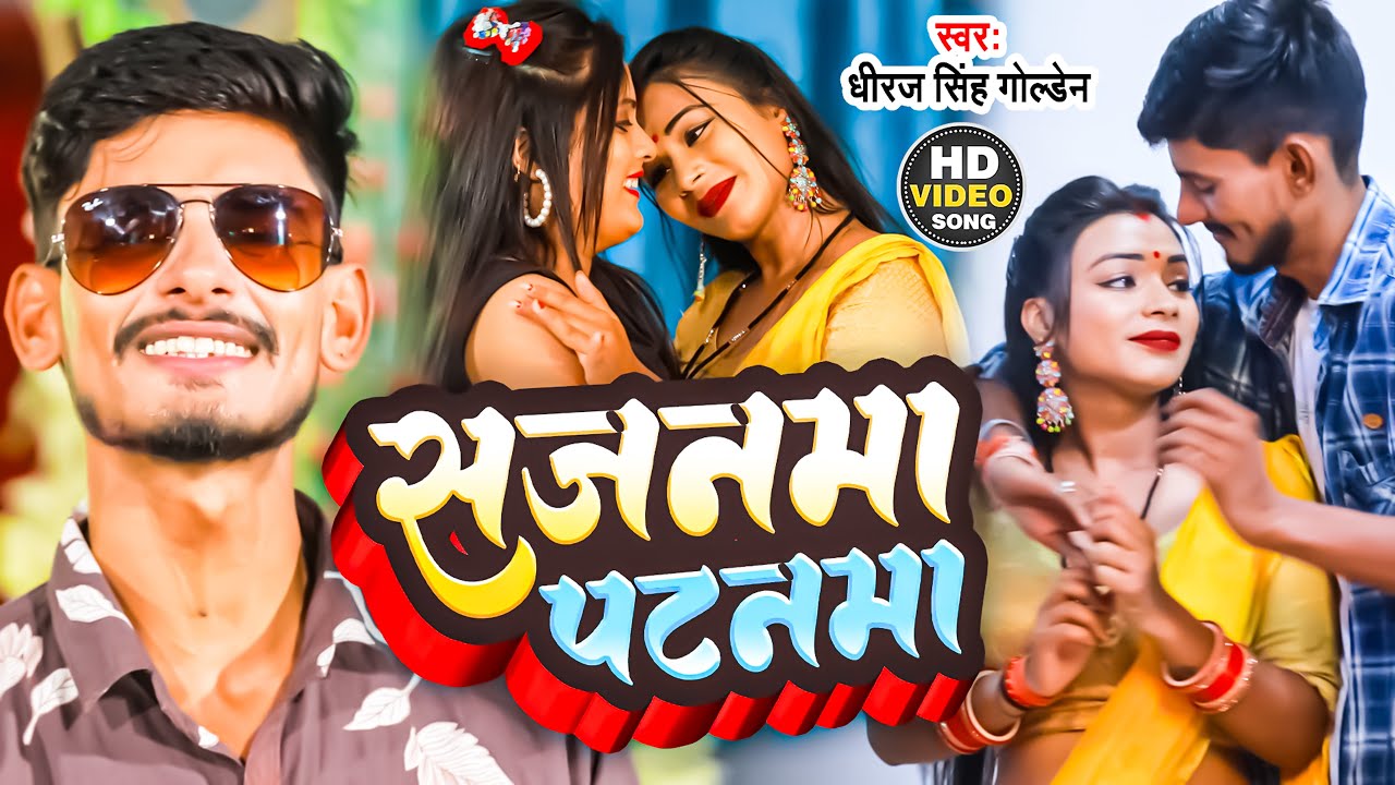 #Video | सजनमा पटनामा | #Dhiraj_Singh_Golden | Shjanama Patama | New ...